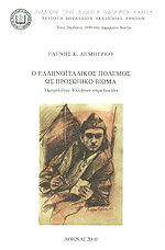 Ο Ελληνοιταλικος Πολεμος Ωσ Προσωπικο Βιωμα // Ημερολογια Ελληνων ...