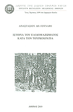 ΙΣΤΟΡΙΑ ΤΟΥ ΠΑΙΔΟΜΑΖΩΜΑΤΟΣ ΚΑΤΑ ΤΗΝ ΤΟΥΡΚΟΚΡΑΤΙΑ - Βιβλιοπωλείο Πολιτεία