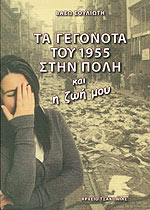 ΤΑ ΓΕΓΟΝΟΤΑ ΤΟΥ 1955 ΣΤΗΝ ΠΟΛΗ ΚΑΙ Η ΖΩΗ ΜΟΥ - ΣΟΥΛΙΩΤΗ ΒΑΣΩ ...
