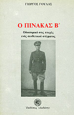Ο Πίνακας Β' // Οδοιπορικό Στις Πτυχές Ενός Συνθετικού Στίγματος ...