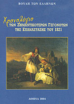 Χρονολογιο Των Σημαντικοτερων Γεγονοτων Της Επαναστασης Του 1821 ...