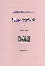 Απαντα Τα Σωζομενα (πεμπτος Τομος) - Βελεστινλης Ρηγας - Βιβλιοπωλείο ...