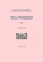 Απαντα Τα Σωζομενα (τεταρτος Τομος) - Βελεστινλης Ρηγας - Βιβλιοπωλείο ...