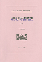 Απαντα Τα Σωζομενα (τριτος Τομος) - Βελεστινλης Ρηγας - Βιβλιοπωλείο ...