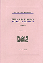 Απαντα Τα Σωζομενα (δευτερος Τομος) - Βελεστινλης Ρηγας - Βιβλιοπωλείο ...