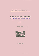 Απαντα Τα Σωζομενα (πρωτος Τομος) - Βελεστινλης Ρηγας - Βιβλιοπωλείο ...