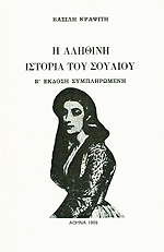 Η ΑΛΗΘΙΝΗ ΙΣΤΟΡΙΑ ΤΟΥ ΣΟΥΛΙΟΥ - ΚΡΑΨΙΤΗΣ ΒΑΣΙΛΗΣ - Βιβλιοπωλείο Πολιτεία