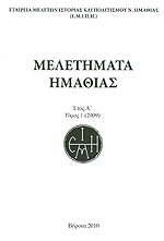 Μελετηματα Ημαθιας Ετος Α' 2009 (πρωτος Τομος) // Αφιερωμα Στον Γεωργιο ...
