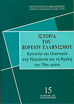 ΚΟΙΝΩΝΙΑ ΚΑΙ ΟΙΚΟΝΟΜΙΑ ΣΤΗ ΜΑΚΕΔΟΝΙΑ ΚΑΙ ΤΗ ΘΡΑΚΗ ΤΟΥ 19ου ΑΙΩΝΑ ...
