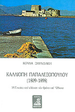 Καλλιοπη Παπαλεξοπουλου (1809-1898) // Η Γυναικα Που Κλονισε Τον Θρονο ...