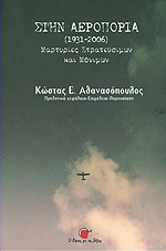 ΣΤΗΝ ΑΕΡΟΠΟΡΙΑ (1931-2006) // ΜΑΡΤΥΡΙΕΣ ΣΤΡΑΤΕΥΣΙΜΩΝ ΚΑΙ ΜΟΝΙΜΩΝ ...