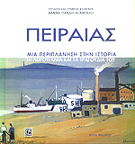 ΠΕΙΡΑΙΑΣ // ΜΙΑ ΠΕΡΙΠΛΑΝΗΣΗ ΣΤΗΝ ΙΣΤΟΡΙΑ, ΤΗ ΛΟΓΟΤΕΧΝΙΑ ΚΙΑ ΤΑ ...