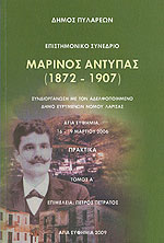 ΜΑΡΙΝΟΣ ΑΝΤΥΠΑΣ (1872-1907) (ΠΡΩΤΟΣ ΤΟΜΟΣ) // ΕΠΙΣΤΗΜΟΝΙΚΟ ΣΥΝΕΔΡΙΟ ...