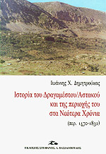 Ιστορια Του Δραγαμεστου / Αστακου Και Της Περιοχης Του Στα Νεοτερα ...