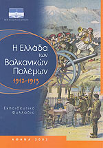 Η Ελλαδα Των Βαλκανικων Πολεμων 1912-1913 // Εκπαιδευτικο Φυλλαδιο ...