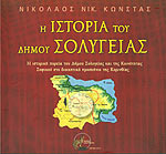Η ΙΣΤΟΡΙΑ ΤΟΥ ΔΗΜΟΥ ΣΟΛΥΓΕΙΑΣ // Η ΙΣΤΟΡΙΚΑ ΠΟΡΕΙΑ ΤΟΥ ΔΗΜΟΥ ΣΟΛΥΓΕΙΑΣ ...
