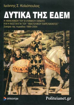 Δυτικα Της Εδεμ // Η Ανακαινιση Του Ελληνικου Εθνους Και Η Νοσταλγια ...