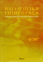 ΠΑΙΔΑΓΩΓΙΚΗ ΕΠΙΘΕΩΡΗΣΗ, ΤΕΥΧΟΣ 43/2007 - Βιβλιοπωλείο Πολιτεία