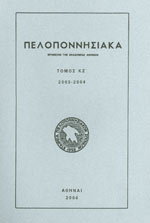 ΠΕΛΟΠΟΝΝΗΣΙΑΚΑ 2003-2004 (ΕΙΚΟΣΤΟΣ ΕΒΔΟΜΟΣ ΤΟΜΟΣ) - ΣΥΛΛΟΓΙΚΟ ...