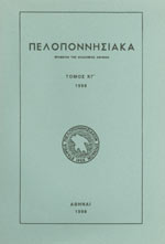 ΠΕΛΟΠΟΝΝΗΣΙΑΚΑ 1998 (ΕΙΚΟΣΤΟΣ ΤΡΙΤΟΣ ΤΟΜΟΣ) - ΣΥΛΛΟΓΙΚΟ - Βιβλιοπωλείο ...