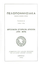 Πελοποννησιακα (εικοστος Τομος) // Αργολικον Ιστορικον Αρχειον (1791 ...