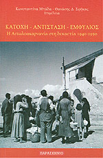 Κατοχη - Αντισταση - Εμφυλιος // Η Αιτωλοακαρνανια Στη Δεκαετια 1940 ...