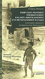 Εμφυλιος Πολεμος Επεμβατισμος Και Αντι - Αμερικανισμος Στη Μεταπολεμικη ...