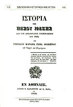 Ιστορια Της Νησου Ιθακης // Απο Των Αρχαιοτατων Χρονων Μεχρι Του 1849 ...