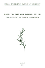 Η ΔΙΚΗ ΤΩΝ ΟΚΤΩ ΚΑΙ Η ΕΚΤΕΛΕΣΗ ΤΩΝ ΕΞΙ // ΕΝΑ ΔΡΑΜΑ ΤΟΥ ΣΥΓΧΡΟΝΟΥ ...