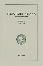 ΠΕΛΟΠΟΝΝΗΣΙΑΚΑ 1991-1992 (ΔΕΚΑΤΟΣ ΕΝΑΤΟΣ ΤΟΜΟΣ) - ΣΥΛΛΟΓΙΚΟ ...
