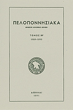 ΠΕΛΟΠΟΝΝΗΣΙΑΚΑ 1989-1990 (ΔΕΚΑΤΟΣ ΟΓΔΟΟΣ ΤΟΜΟΣ) - Βιβλιοπωλείο Πολιτεία