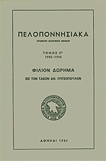 Πελοποννησιακα 1985-1986 (δεκατος Εκτος Τομος) // Φιλιον Δωρημα Εις Τον ...