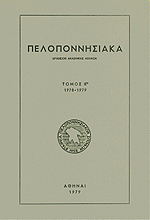 ΠΕΛΟΠΟΝΝΗΣΙΑΚΑ 1978-1979 (ΔΕΚΑΤΟΣ ΤΡΙΤΟΣ ΤΟΜΟΣ) - Βιβλιοπωλείο Πολιτεία