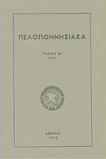 ΠΕΛΟΠΟΝΝΗΣΙΑΚΑ 1975 (ΕΝΤΕΚΑΤΟΣ ΤΟΜΟΣ) - ΣΥΛΛΟΓΙΚΟ - Βιβλιοπωλείο Πολιτεία