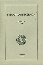 Πελοποννησιακα 1974 (δεκατος Τομος) - Συλλογικο - Βιβλιοπωλείο Πολιτεία