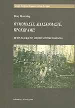 ΘΥΜΟΜΑΣΤΕ, ΔΙΔΑΣΚΟΜΑΣΤΕ, ΠΡΟΧΩΡΑΜΕ! // ΜΕ ΤΟΝ ΕΛΑΣ ΚΑΙ ΤΟΝ ΔΣΕ ΣΤΗΝ ...