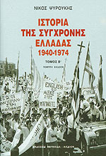 ΙΣΤΟΡΙΑ ΤΗΣ ΣΥΓΧΡΟΝΗΣ ΕΛΛΑΔΑΣ 1940-1974 (ΔΕΥΤΕΡΟΣ ΤΟΜΟΣ) - ΨΥΡΟΥΚΗΣ ...