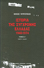 Ιστορια Της Συγχρονης Ελλαδας 1940-1974 (πρωτος Τομος) - Ψυρουκης Νικος ...