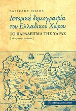 Ιστορικη Δημογραφια Του Ελλαδικου Χωρου // Το Παραδειγμα Της Υδρας ...