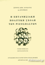 Η Επτανησιακη Πολιτικη Σχολη Των Ριζοσπαστων - Λουκατος Σπυρος ...