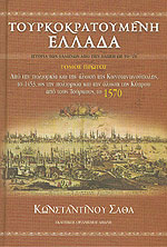 ΤΟΥΡΚΟΚΡΑΤΟΥΜΕΝΗ ΕΛΛΑΔΑ (ΤΕΤΡΑΤΟΜΟ) // ΙΣΤΟΡΙΑ ΤΩΝ ΕΛΛΗΝΩΝ ΑΠΟ ΤΗΝ ...