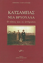 Κατσαμπας - Νεα Βρυουλλα // Ο Τοπος Και Οι Ανθρωποι - Μουδατσακης Ν ...