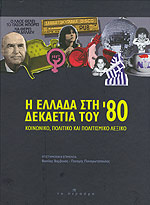 Η ΕΛΛΑΔΑ ΣΤΗ ΔΕΚΑΕΤΙΑ ΤΟΥ '80 // ΚΟΙΝΩΝΙΚΟ, ΠΟΛΙΤΙΚΟ ΚΑΙ ΠΟΛΙΤΙΣΜΙΚΟ ...