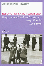 ΙΔΕΟΛΟΓΙΑ ΚΑΤΑ ΡΕΑΛΙΣΜΟΥ // Η ΑΜΕΡΙΚΑΝΙΚΗ ΠΟΛΙΤΙΚΗ ΑΠΕΝΑΝΤΙ ΣΤΗΝ ΕΛΛΑΔΑ ...