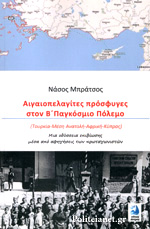 Αιγαιοπελαγιτες Προσφυγες Στον Β' Παγκοσμιο Πολεμο // (τουρκια-μεση ...