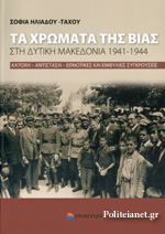 Τα Χρωματα Της Βιας Στη Δυτικη Μακεδονια 1941-1944 // Κατοχη ...