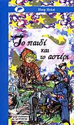 Το Παιδι Και Το Αστερι - Pelot Pierre - Βιβλιοπωλείο Πολιτεία