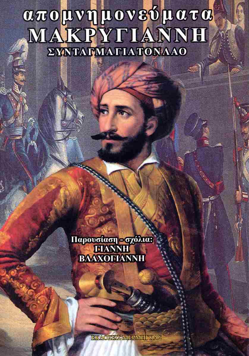 ΑΠΟΜΝΗΜΟΝΕΥΜΑΤΑ ΜΑΚΡΥΓΙΑΝΝΗ 1797-1827 (ΧΑΡΤΟΔΕΤΗ ΕΚΔΟΣΗ) - ΜΑΚΡΥΓΙΑΝΝΗΣ ...
