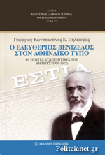 Ο Ελευθεριος Βενιζελος Στον Αθηναικο Τυπο // Οι Πρωτες Κυβερνητικες Του ...