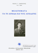 ΜΕΛΕΤΗΜΑΤΑ ΓΙΑ ΤΗ ΛΕΥΚΑΔΑ ΚΑΙ ΤΟΥΣ ΛΕΥΚΑΔΙΤΕΣ - ΣΒΟΡΩΝΟΣ Γ. ΝΙΚΟΣ ...